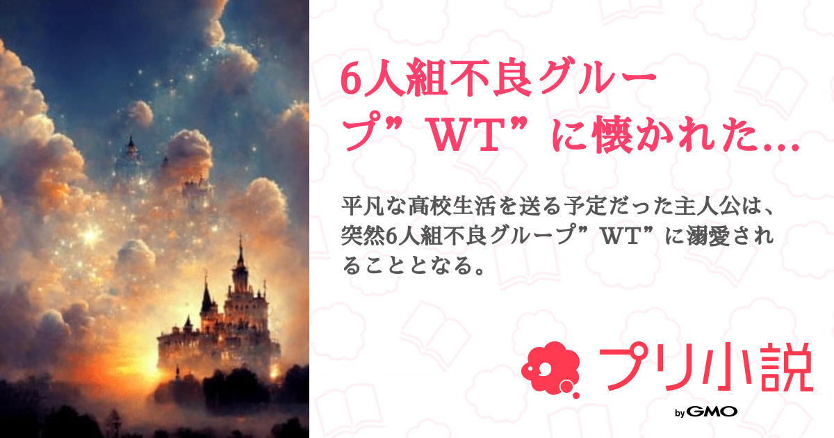 第8話：手当𓂃𓈒𓏸︎︎︎︎ （6人組不良グループ”WT”に懐かれたんですが…?）｜無料スマホ夢小説ならプリ小説 byGMO
